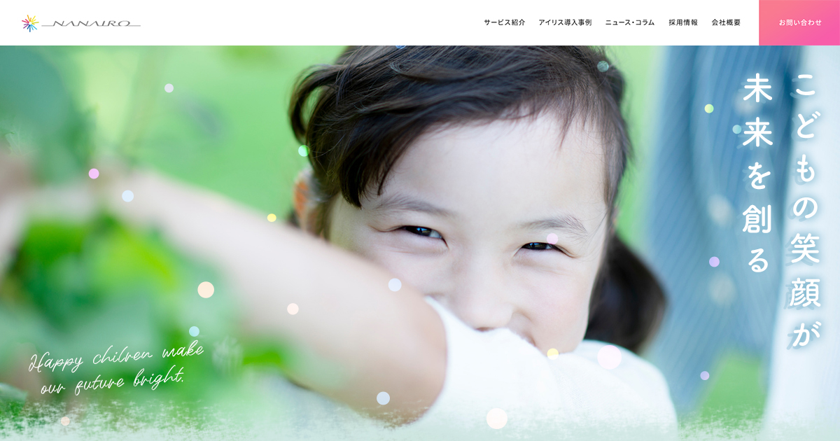 アイリス 児童福社施設版 | サービス紹介 | 株式会社ナナイロ 子ども家庭福祉システム『アイリス』